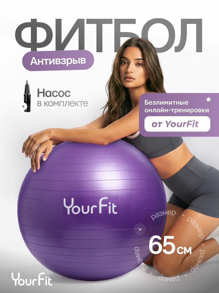 Фитбол 65 см с насосом YourFit для новорожденных и взрослых, антивзрыв