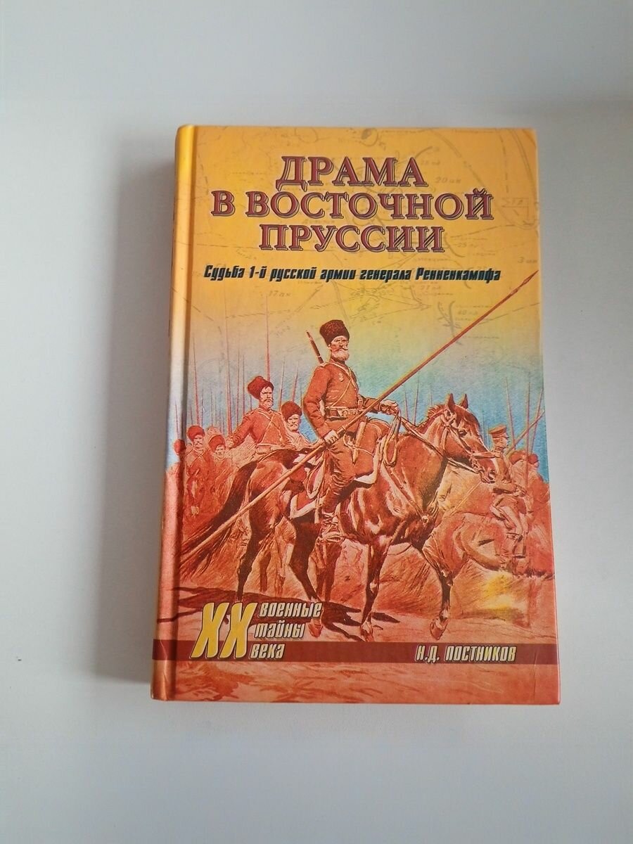 Драма в Восточной Пруссии. Судьба 1-й русской армии генерала Ренненкампфа