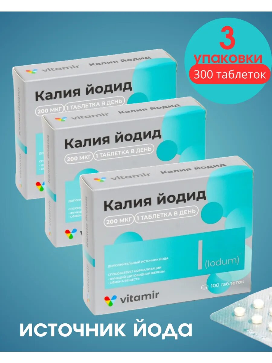 Калия йодид, 3 упаковки, 300 таблеток