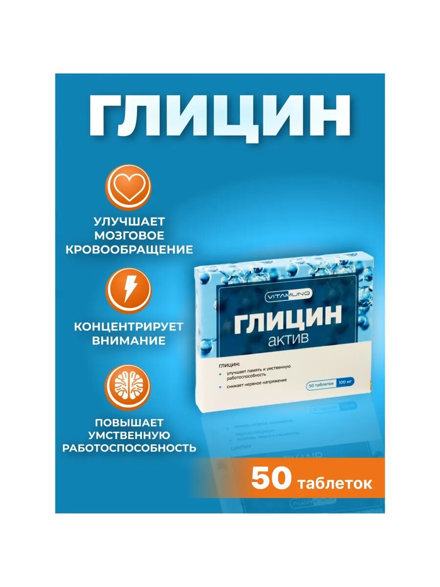 Глицин Актив для взрослых и детей, 50 таблеток по 0.1 г