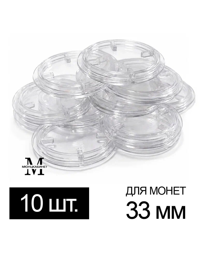 Капсулы для монет - 33 мм, упаковка 10 шт. Coin Box, #67000700