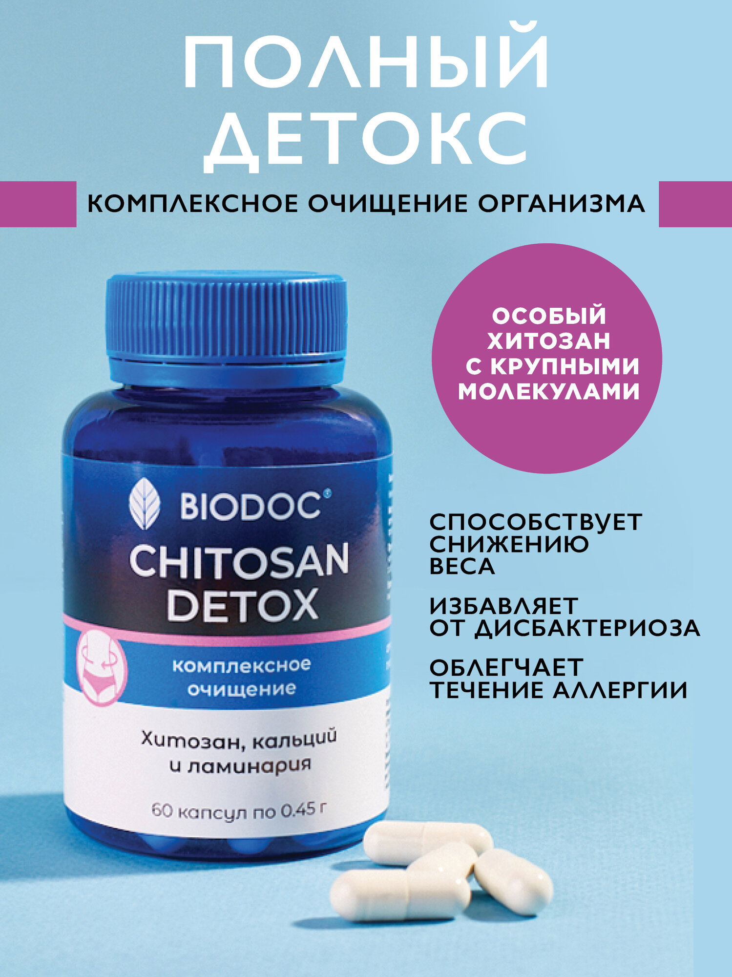 БАД Хитозан детокс BIODOC для комплексного очищения и похудения, 60 шт