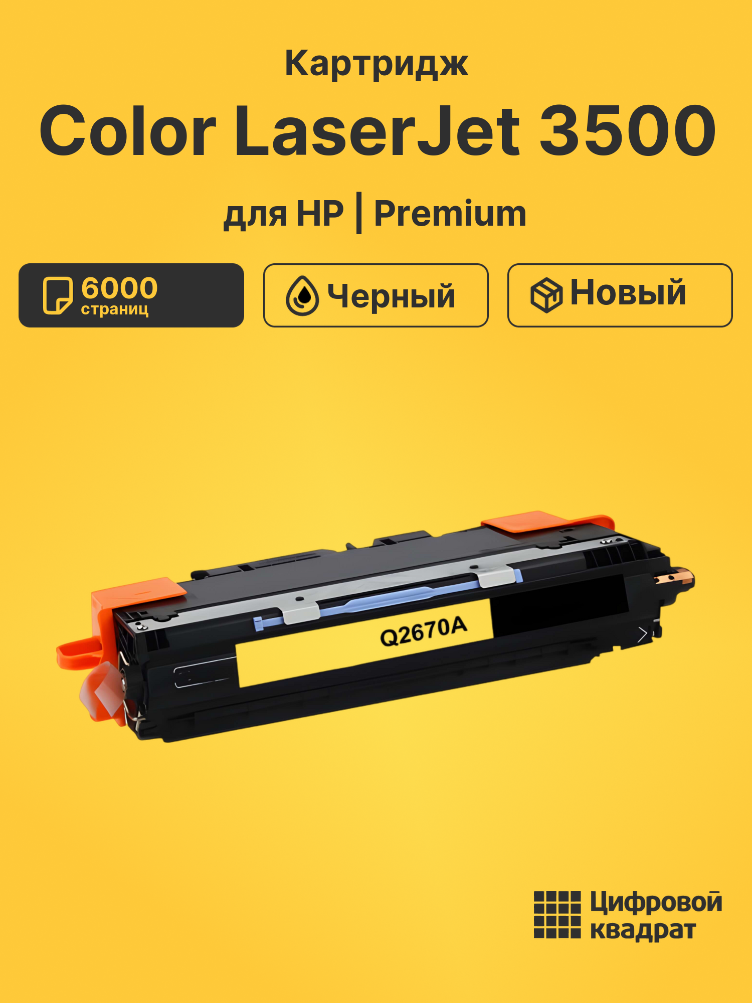Картридж для HP Color LaserJet 3500 (Q2670A), LJ 3550, LJ 3550N, LJ 3700