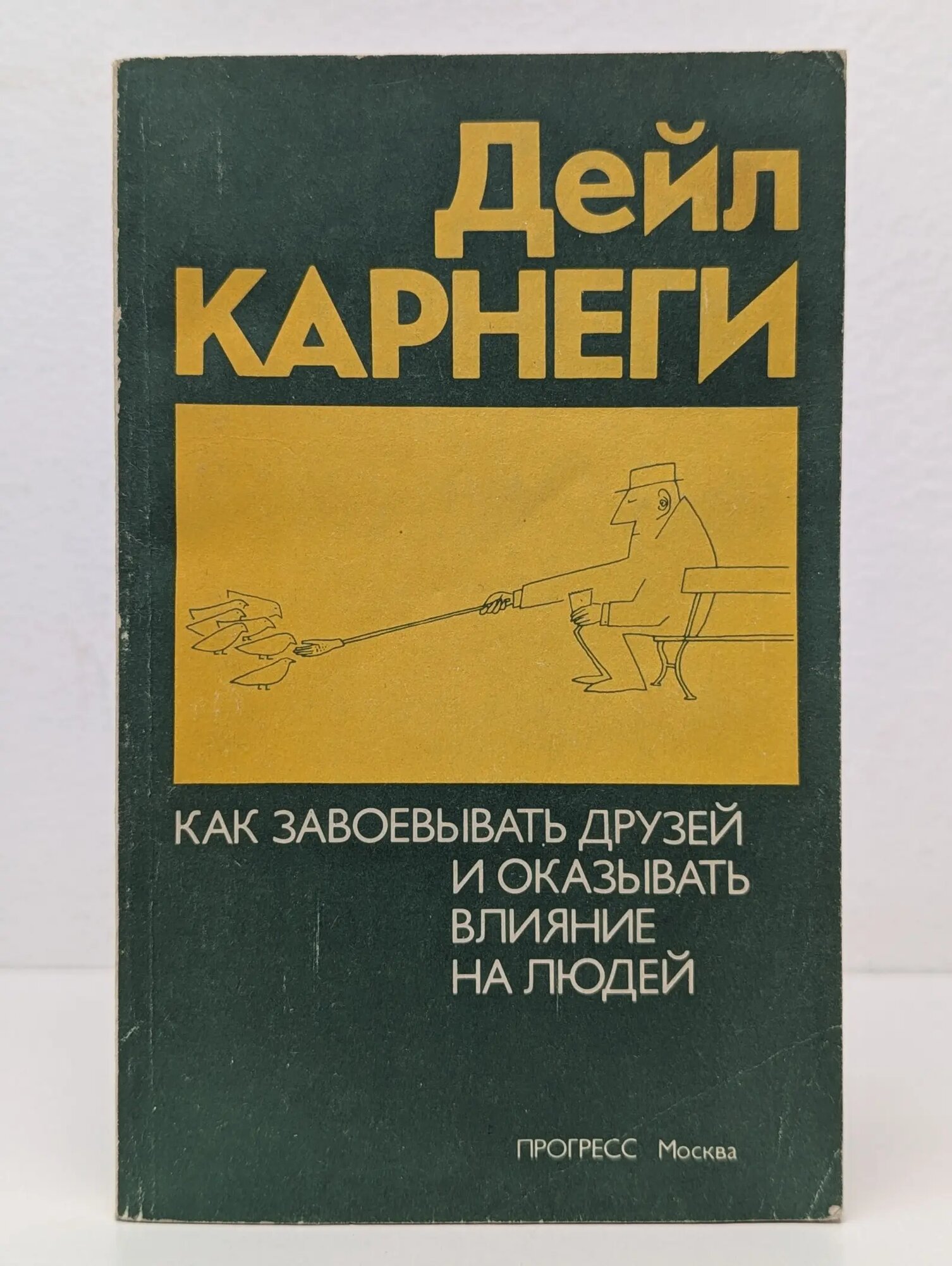 Как завоевывать друзей и оказывать влияние на людей Карнеги Дейл Брекенридж 1989