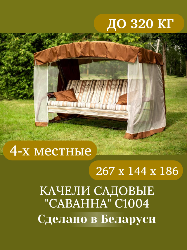 Качели садовые Olsa "Саванна" c1004, металлические, с москитной сеткой и тентом, до 320 кг