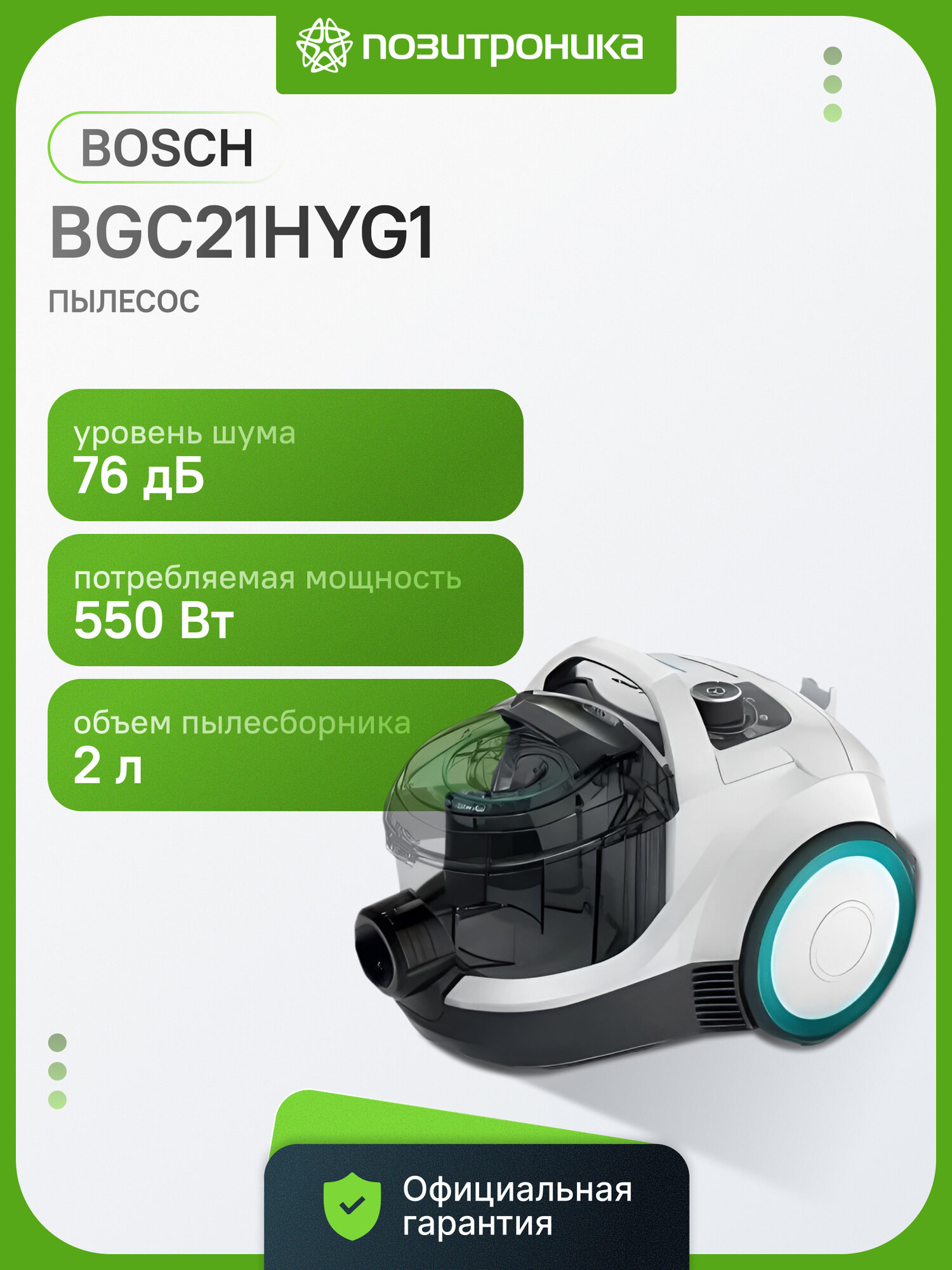 Пылесос для дома Bosch Serie 4 BGC21HYG1, белый/черный, 550 Вт