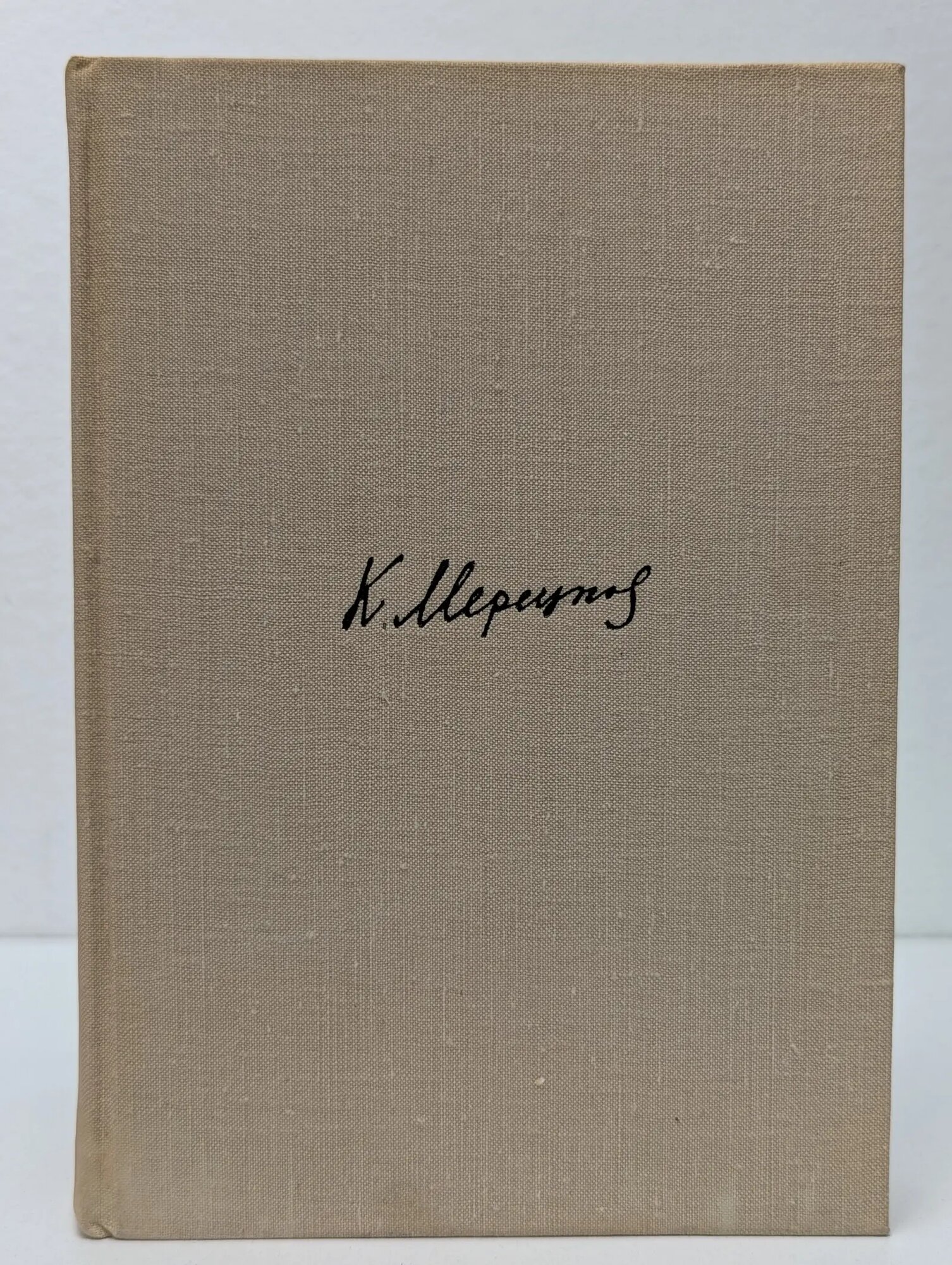 Кирилл Мерецков. На службе народу. Страницы воспоминаний Мерецков Кирилл Афанасьевич 1969