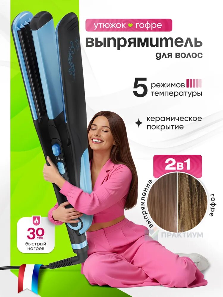 Выпрямитель для волос гофре 2 в 1, утюжок стайлер для волос, плойка гофре, керамическое покрытие, 5 режимов, быстрый нагрев