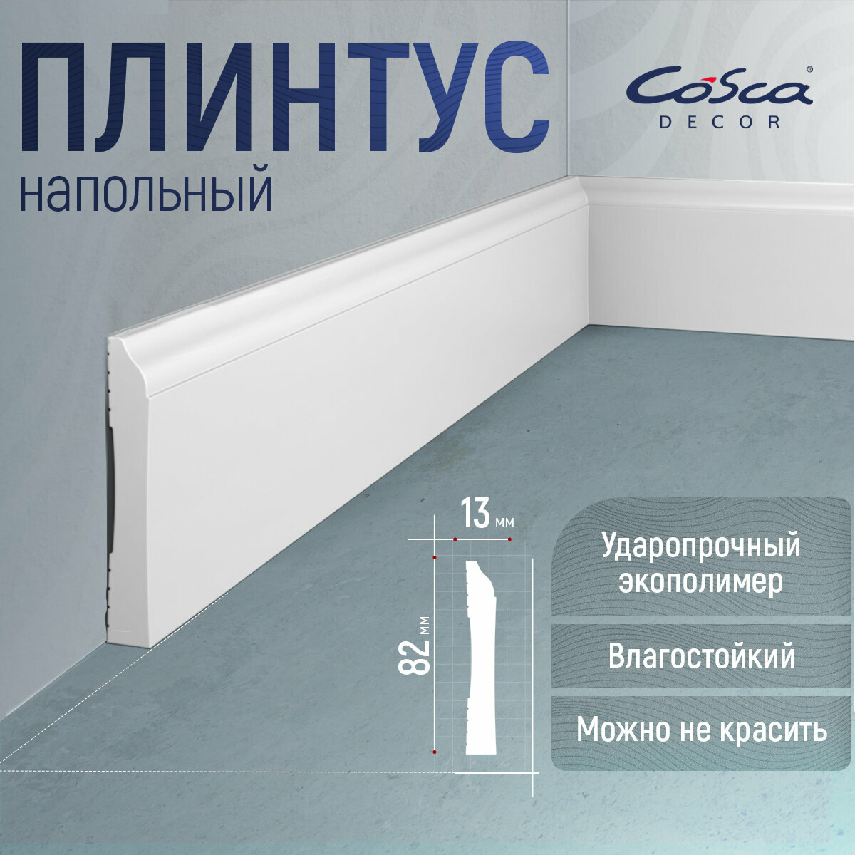 Набор 10 шт. Плинтус PX030 напольный 82х13, 2000мм Экополимер Cosca Decor