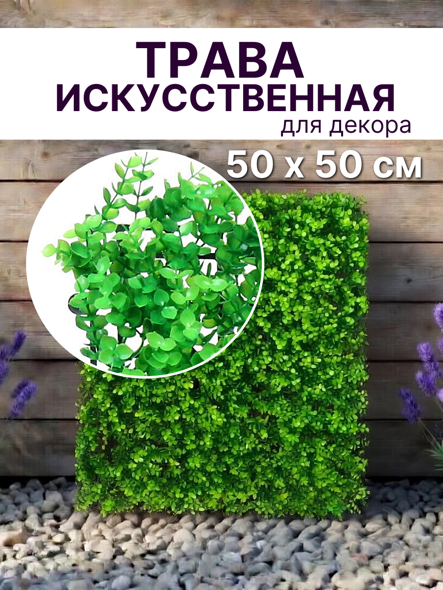 Трава искусственная, Фитостена, самшит 50*50 см зеленая трава