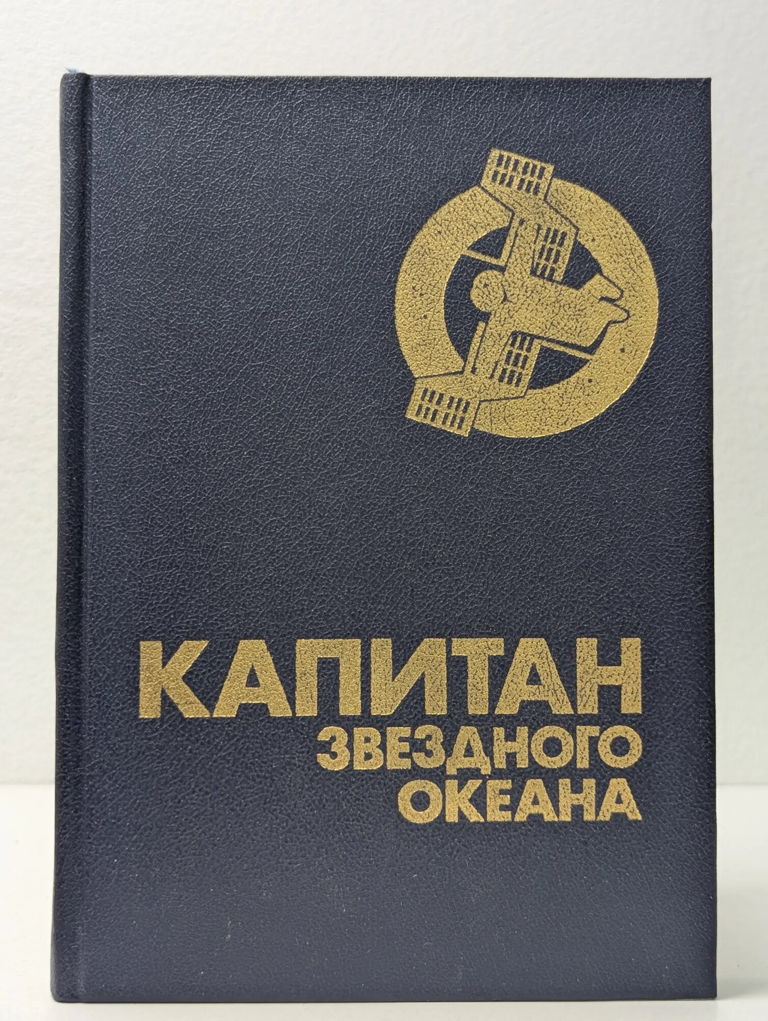 Капитан звездного океана Лопусов Юрий Александрович (сост.) 1990