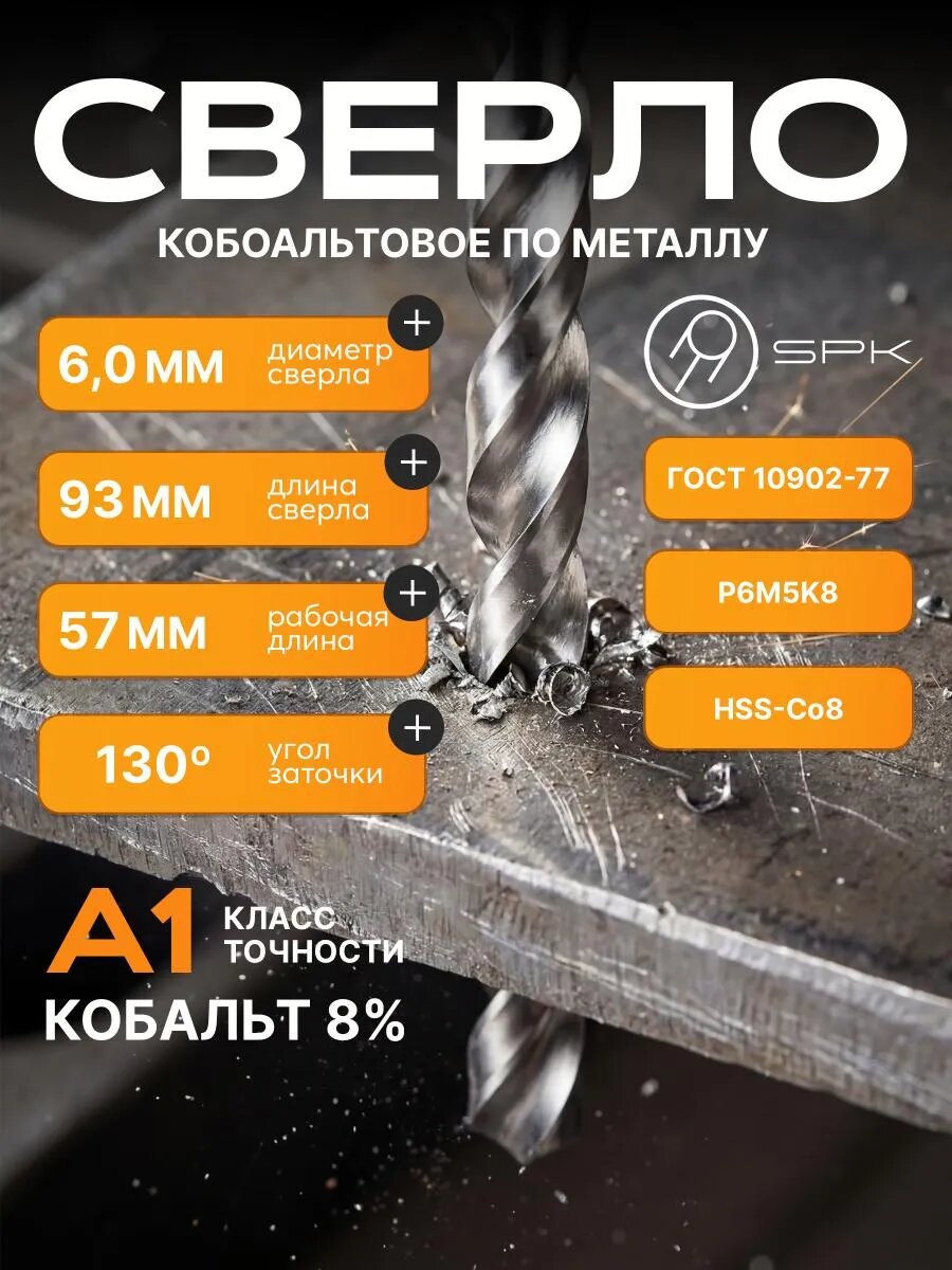 Сверло по металлу SPK, кобальтовое, твердосплавное, цилиндрический хвостовик, 6 мм