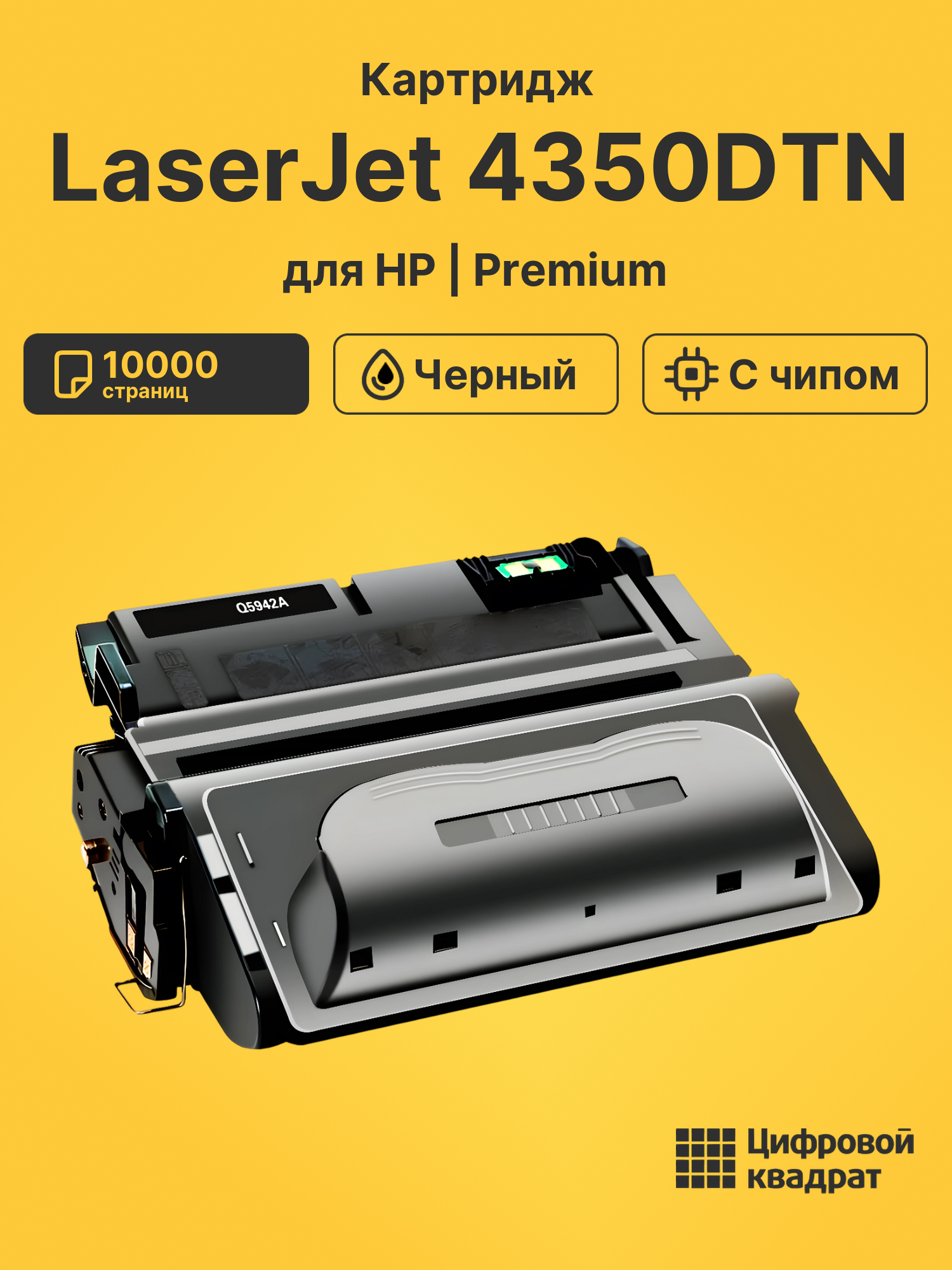 Картридж для HP LaserJet 4350DTN (Q5942A), LJ 4240, LJ 4250, LJ 4250DTN, LJ 4250N, LJ 4350, LJ 4350N