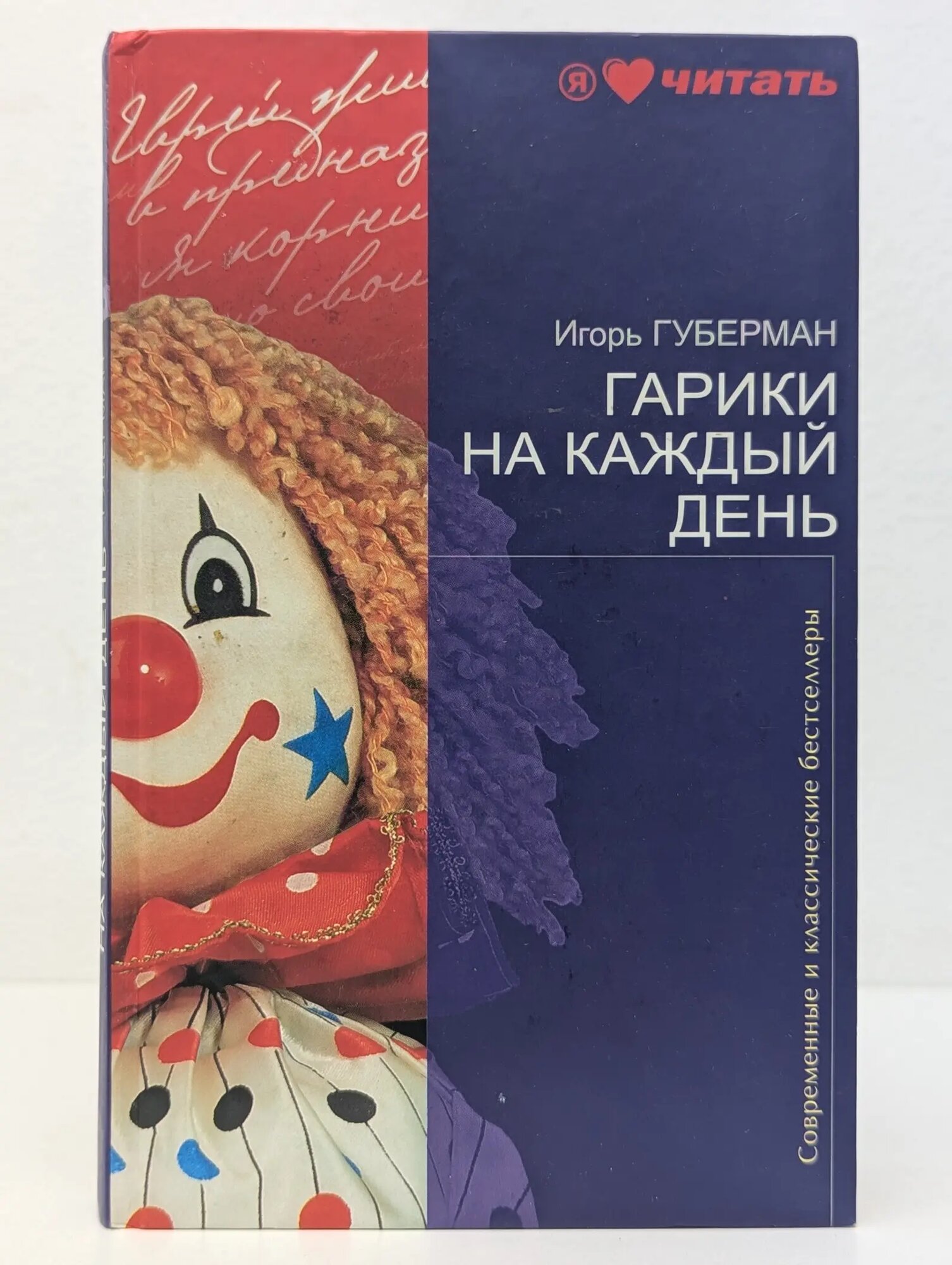 Современные и классические бестселлеры. Гарики на каждый день Губерман Игорь Миронович 2011