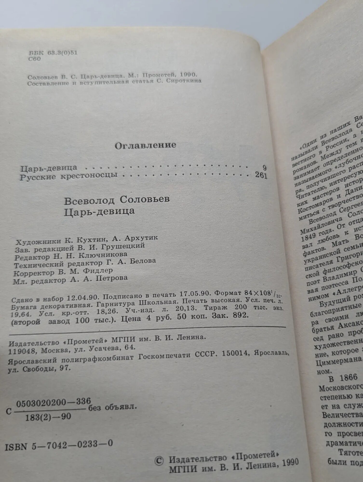Царь-девица Соловьёв Всеволод Сергеевич 1990 — фото 1