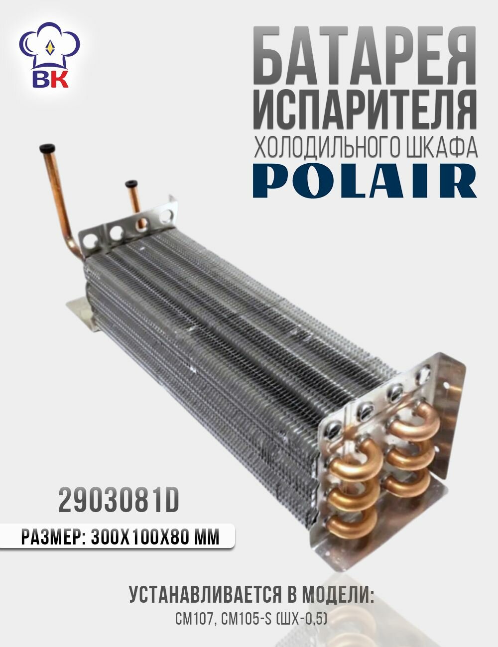 Батарея испарителя 2903081d Polair холодильного шкафа CM105-S, ШХ-0,5, CM107