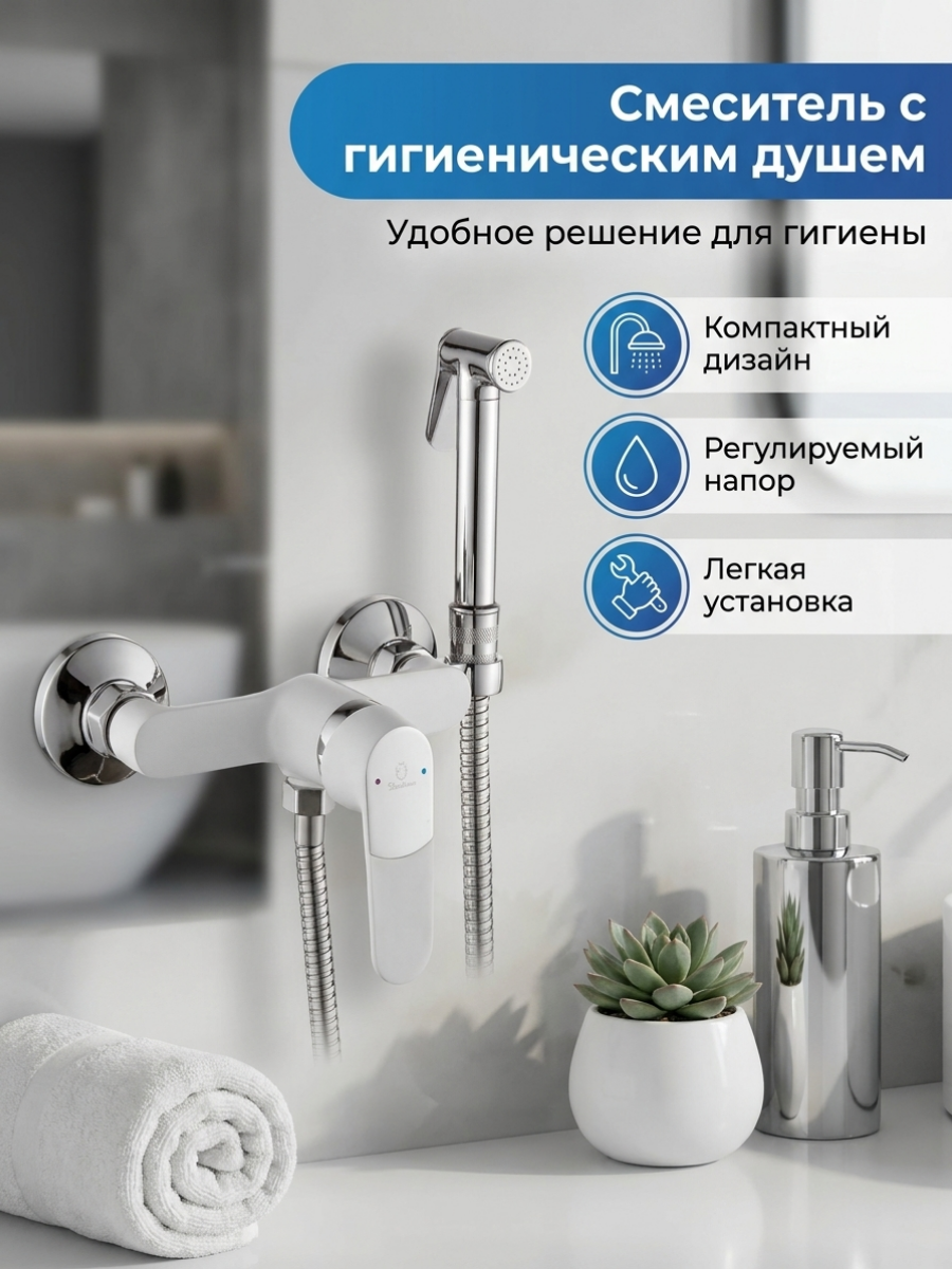 Смеситель на душ Diadonna D87-228114W с гигиенической лейкой, картридж 35 мм, белый