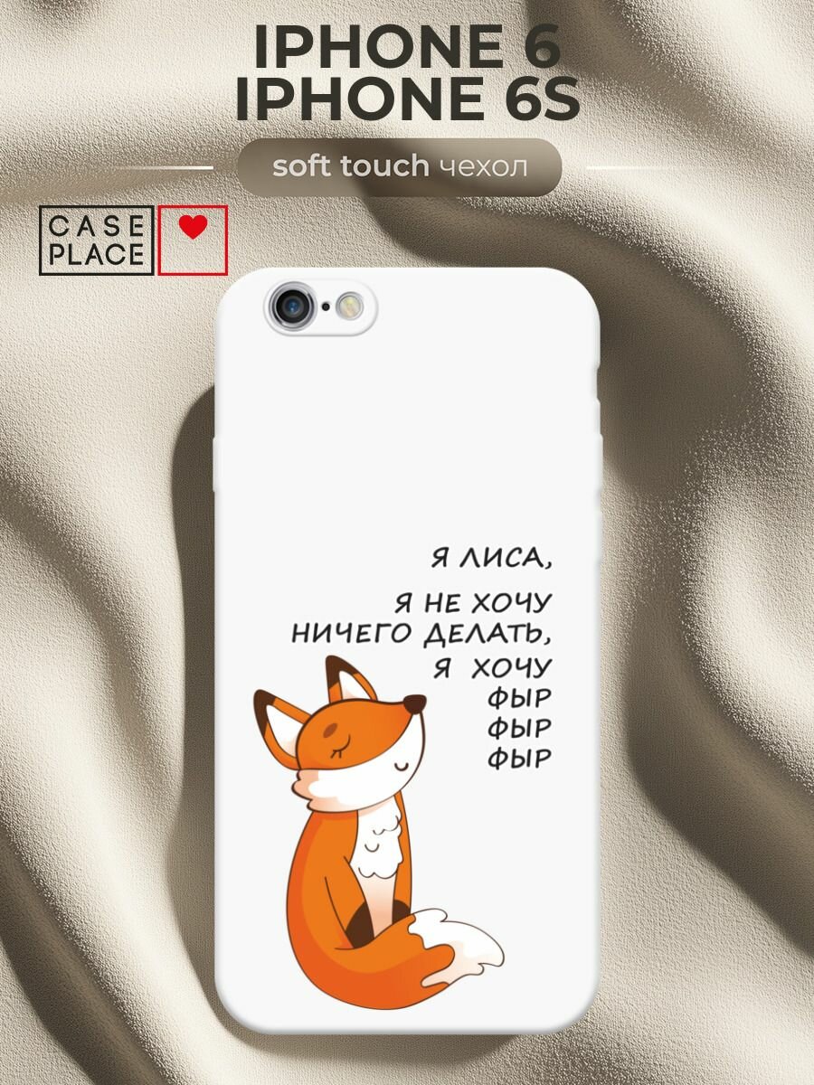 Чехол на Apple iPhone 6/6S / Айфон 6/6S с принтом Я лиса