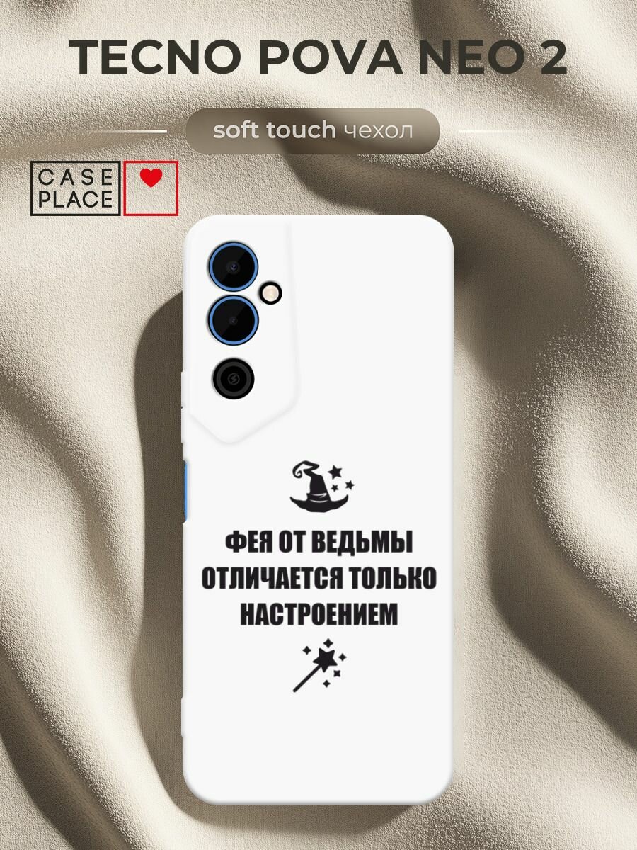 Чехол на Tecno Pova Neo 2 / Техно Пова Нео 2 с принтом Настроение феи и ведьмы 2