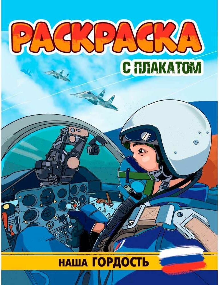 Раскраска "Наша гордость" в комплекте с плакатом, детская разукрашка для раскрашивания карандашами, фломастерами и красками, крупные иллюстрации, 16 страниц