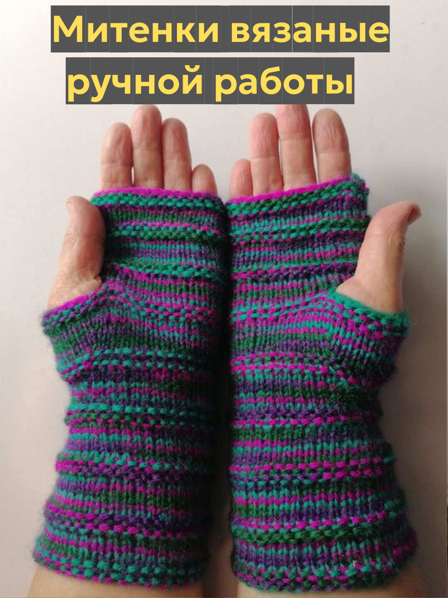 Митенки для женщин