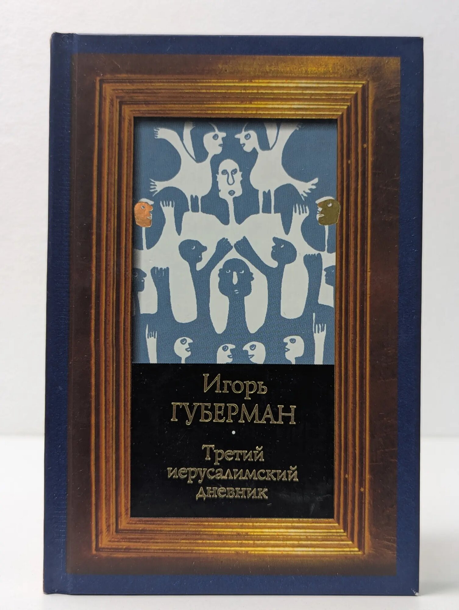 Третий иерусалимский дневник Губерман Игорь Миронович 2006