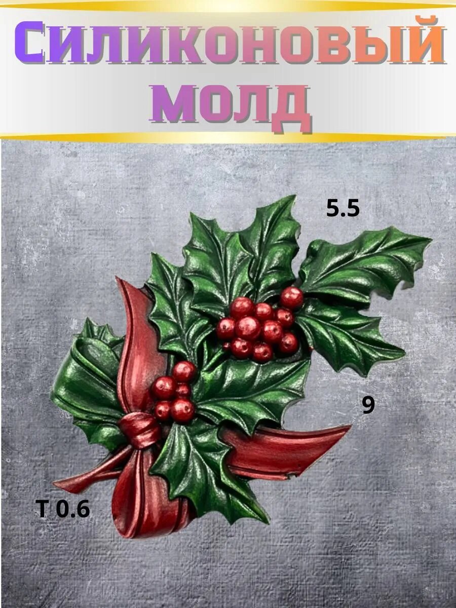 Силиконовый молд ветка Новогодняя