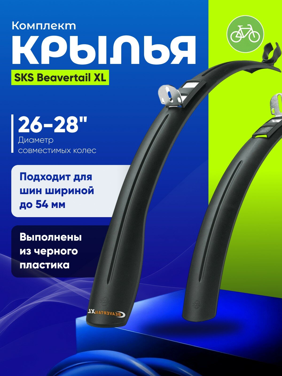 Sks Комплект крыльев SKS Beavertail XL 26-28ʺ, цвет Черный