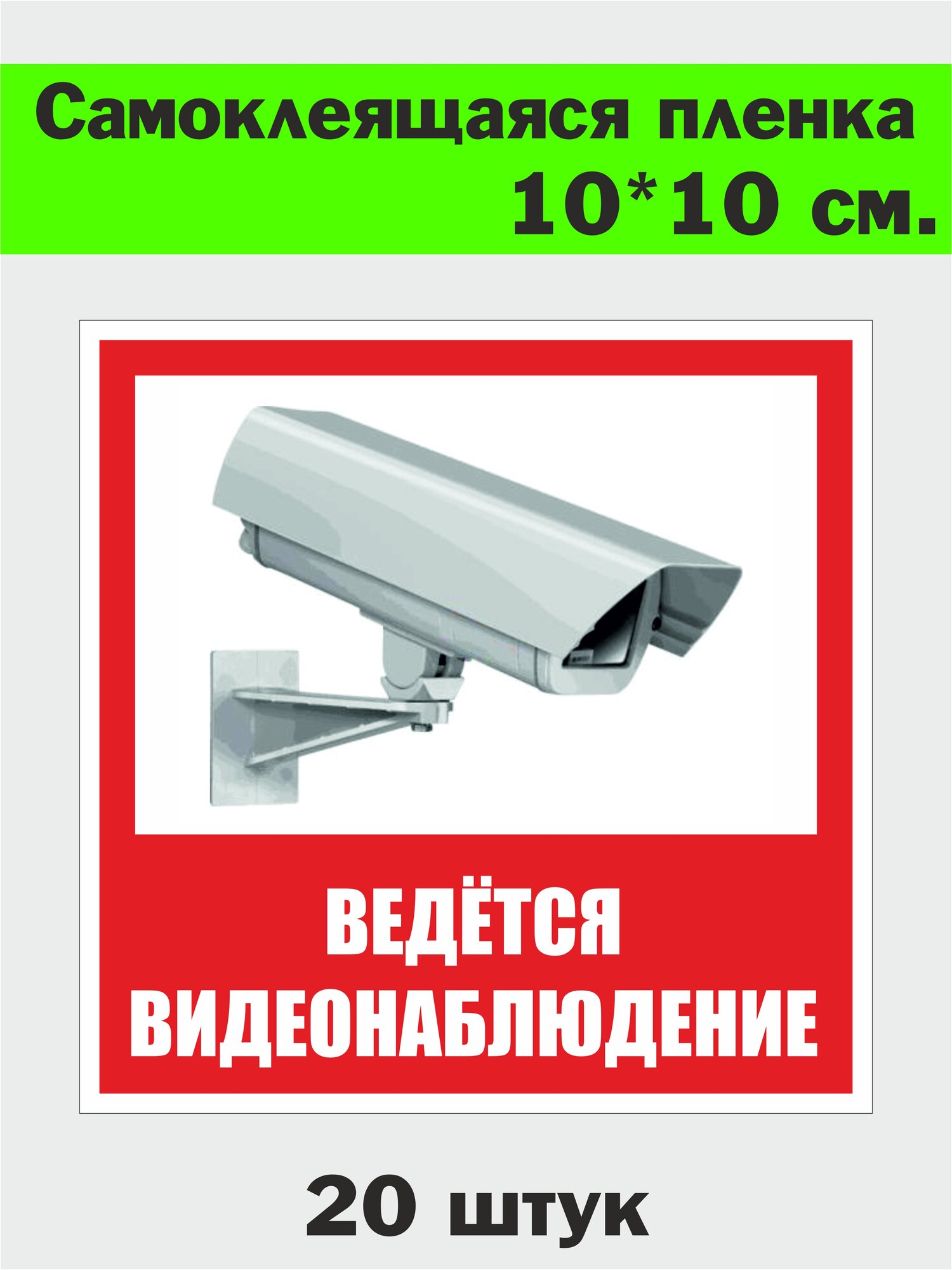 Наклейка знак "Внимание, видеонаблюдение", самоклеящиеся, 10х10 см, для улицы, 20 шт.