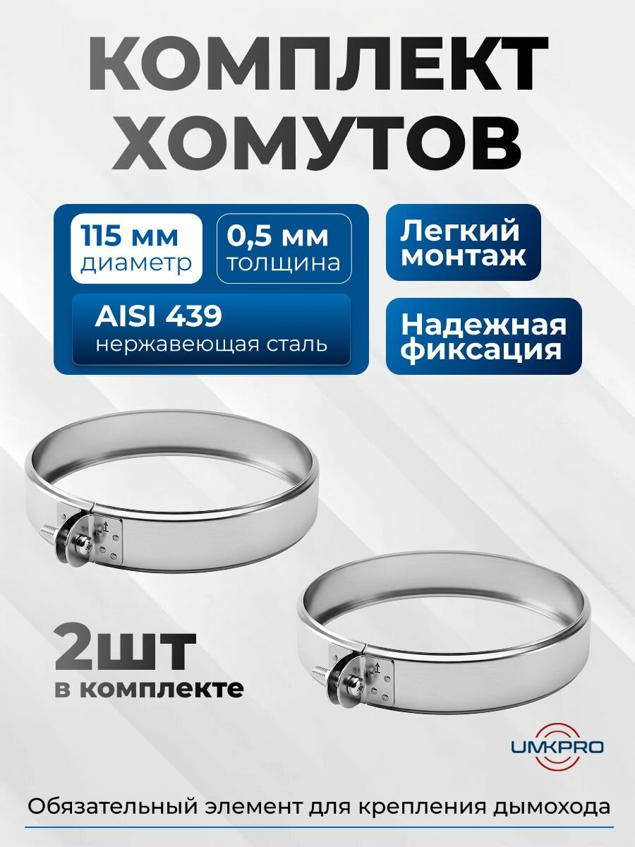 Хомуты обжимные металлические, комплект 2шт Хомут обжимной, ф 115, AISI 439/0,5мм, h 46мм