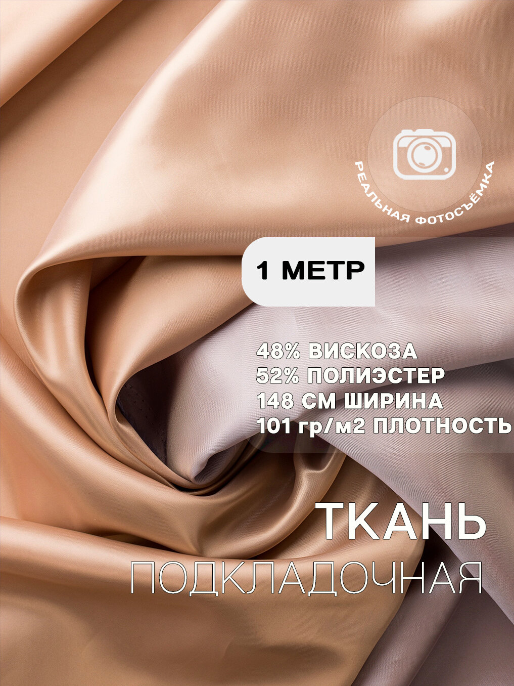 Подкладочная ткань саржа, однотонная, 101 г/м2, вискоза 48%, полиэстер 52%, для шитья одежды и рукоделия, 1м