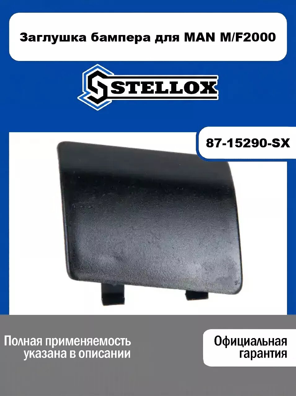 Заглушка бампера для MAN M/F2000 87-15290-SX, STELLOX