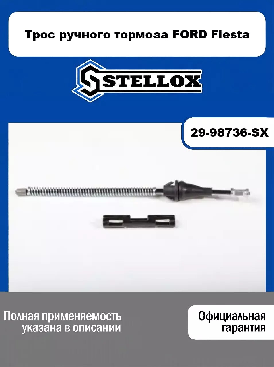 Трос ручного тормоза FORD Fiesta 29-98736-SX, STELLOX
