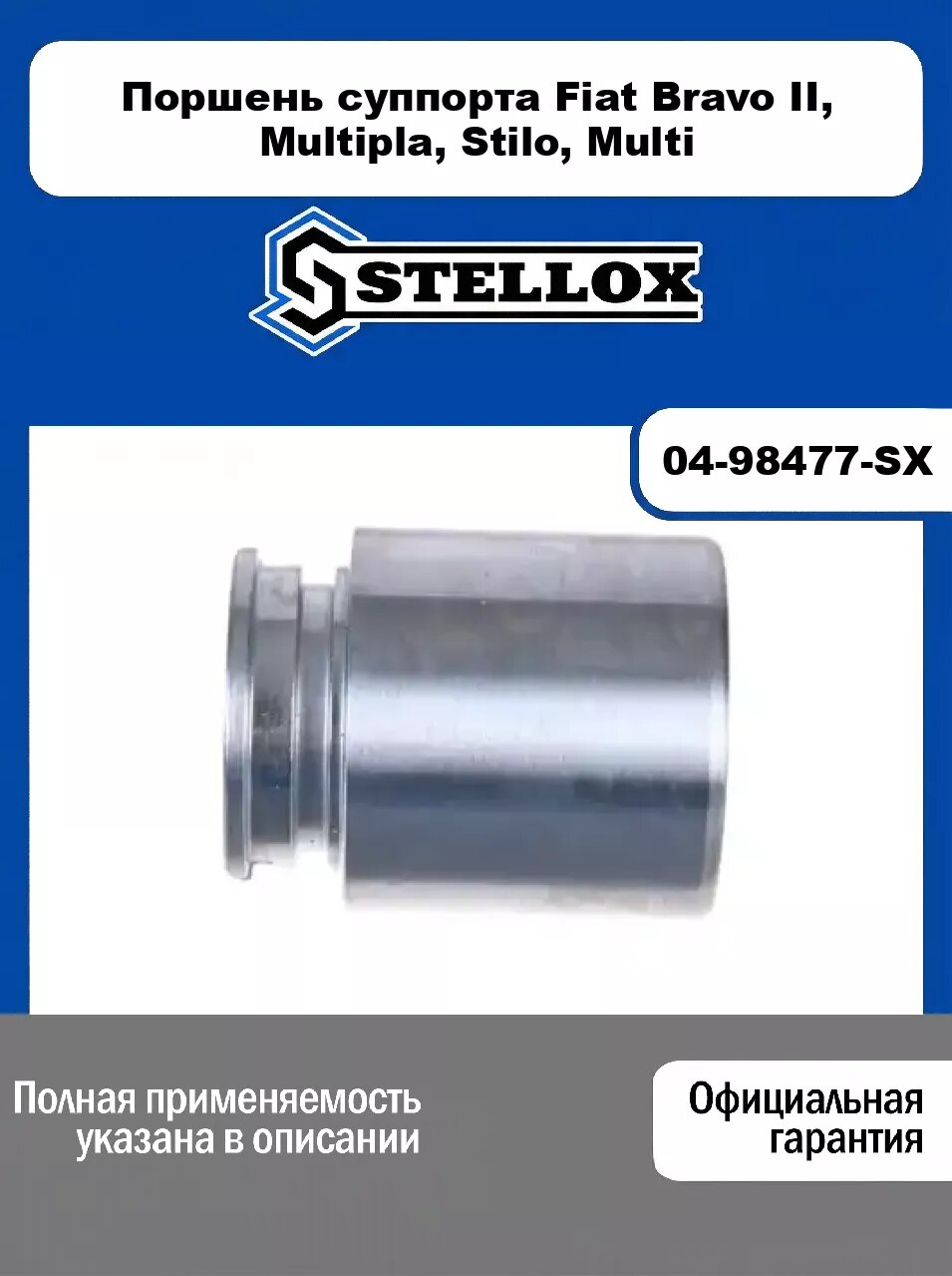 Поршень суппорта Fiat Bravo II, Multipla, Stilo, Multi 04-98477-SX, STELLOX