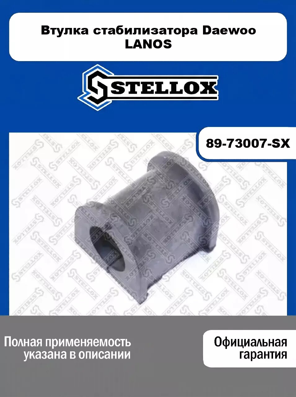 Втулка стабилизатора Daewoo LANOS 89-73007-SX, STELLOX