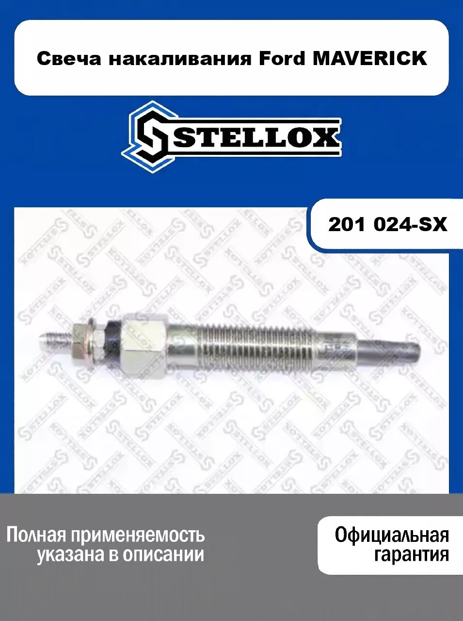 Свеча накаливания Ford MAVERICK 201 024-SX, STELLOX