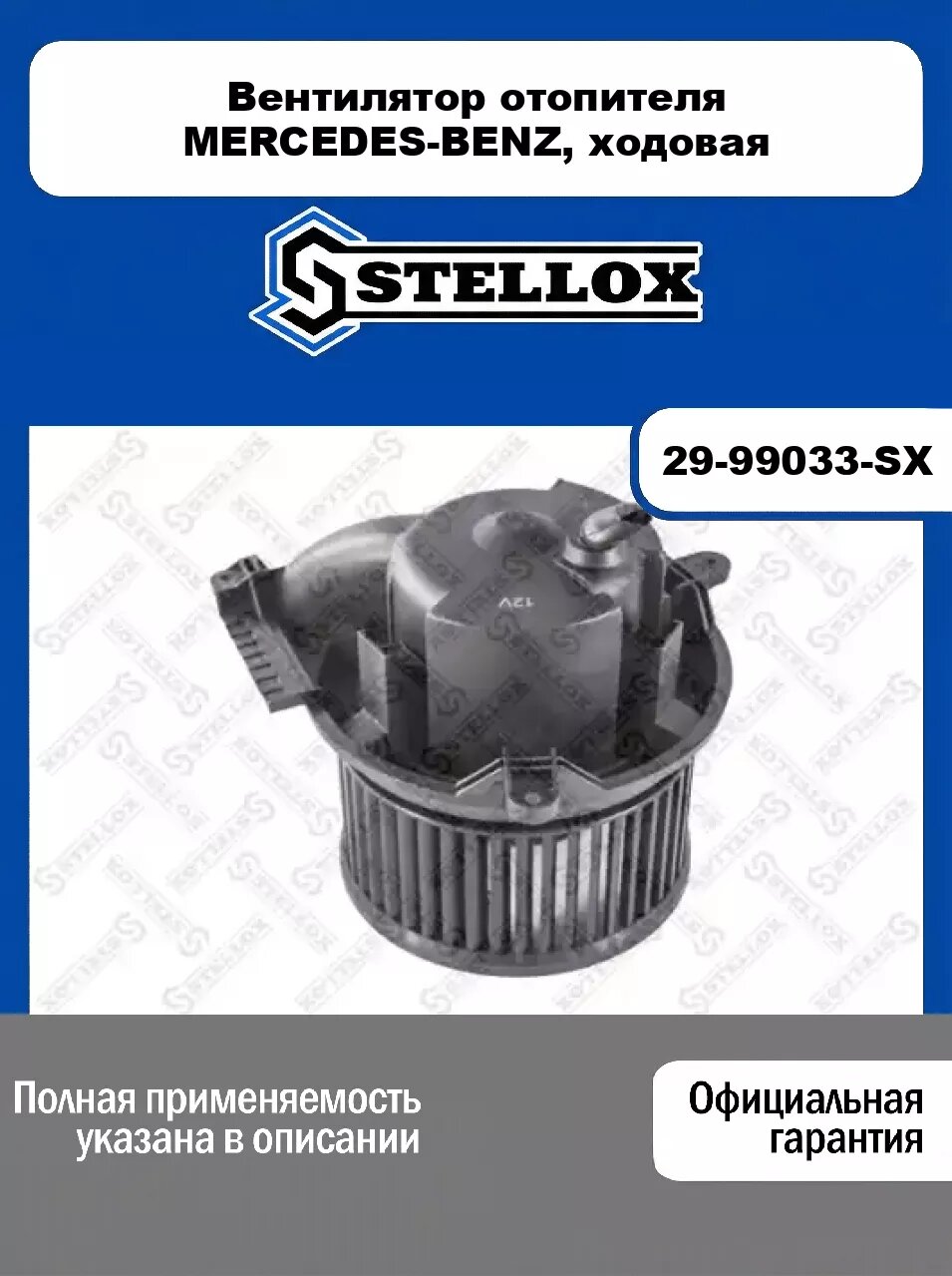 Вентилятор отопителя MERCEDES-BENZ, ходовая 29-99033-SX, STELLOX