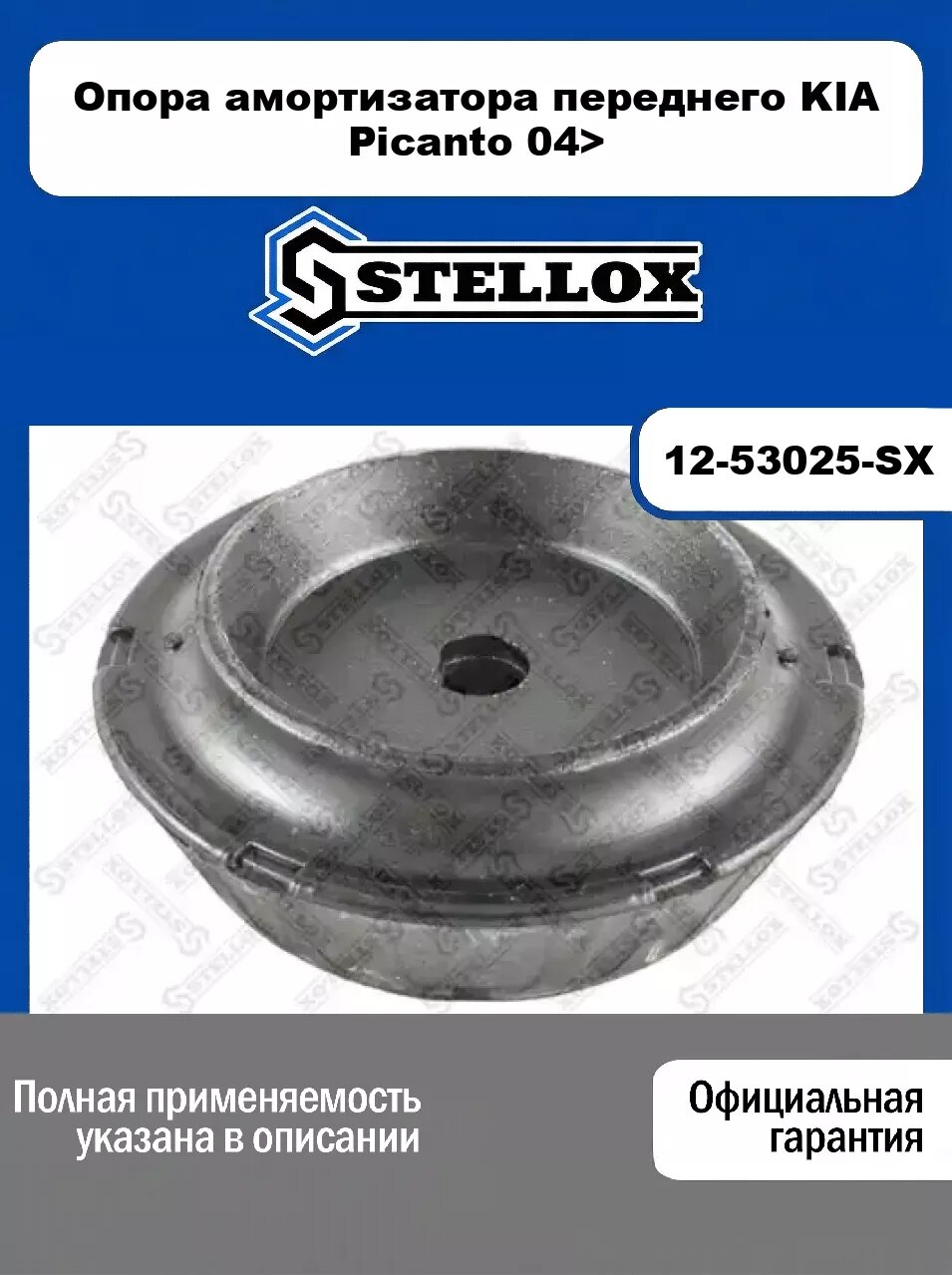 Опора амортизатора переднего KIA Picanto 04> 12-53025-SX, STELLOX
