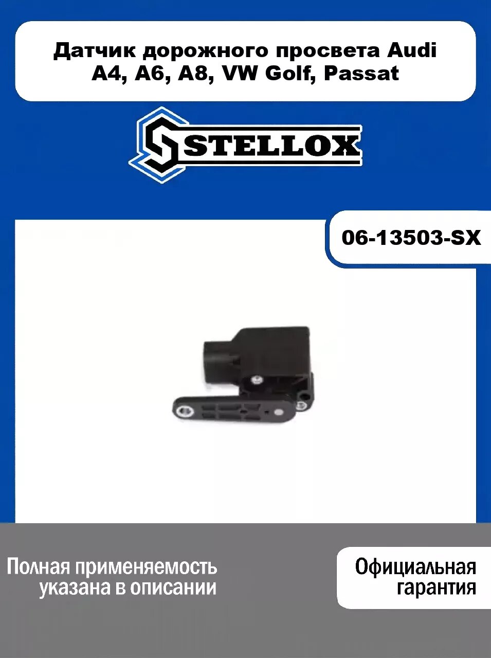 Датчик дорожного просвета Audi A4, A6, A8, VW Golf, Passat 06-13503-SX, STELLOX