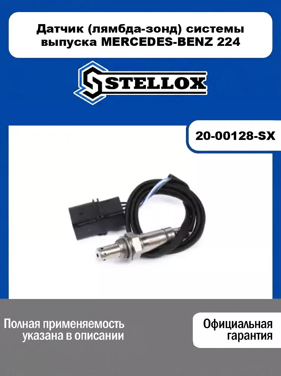 Датчик (лямбда-зонд) системы выпуска MERCEDES-BENZ 224 20-00128-SX, STELLOX