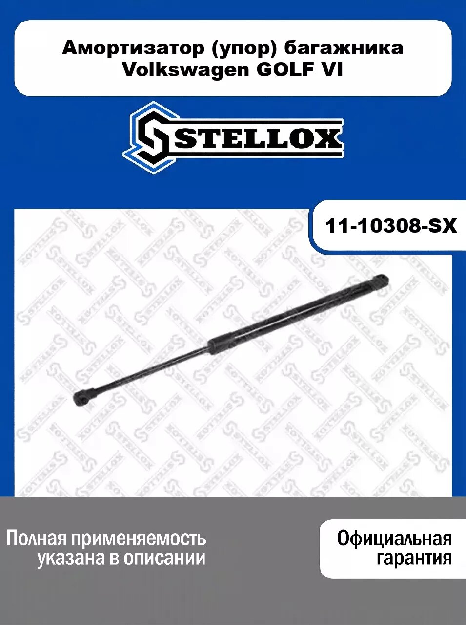Амортизатор (упор) багажника Volkswagen GOLF VI 11-10308-SX, STELLOX