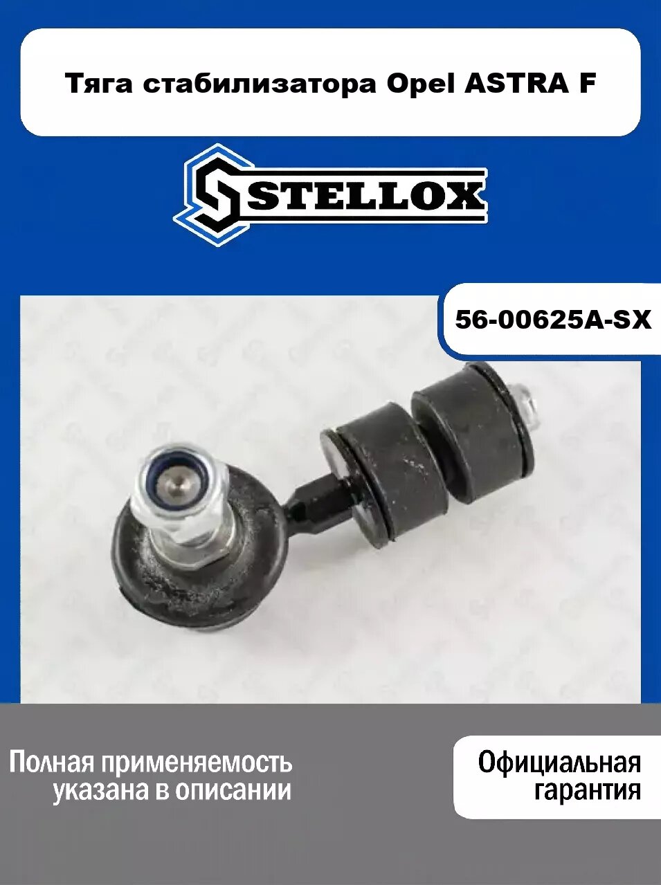Тяга стабилизатора Opel ASTRA F 56-00625A-SX, STELLOX