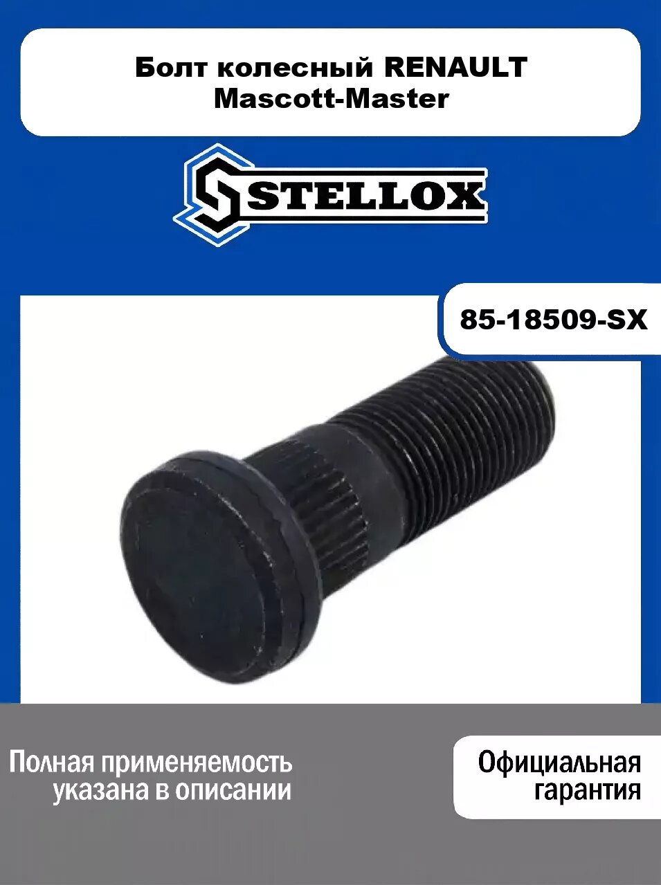 Болт колесный RENAULT Mascott-Master 85-18509-SX, STELLOX