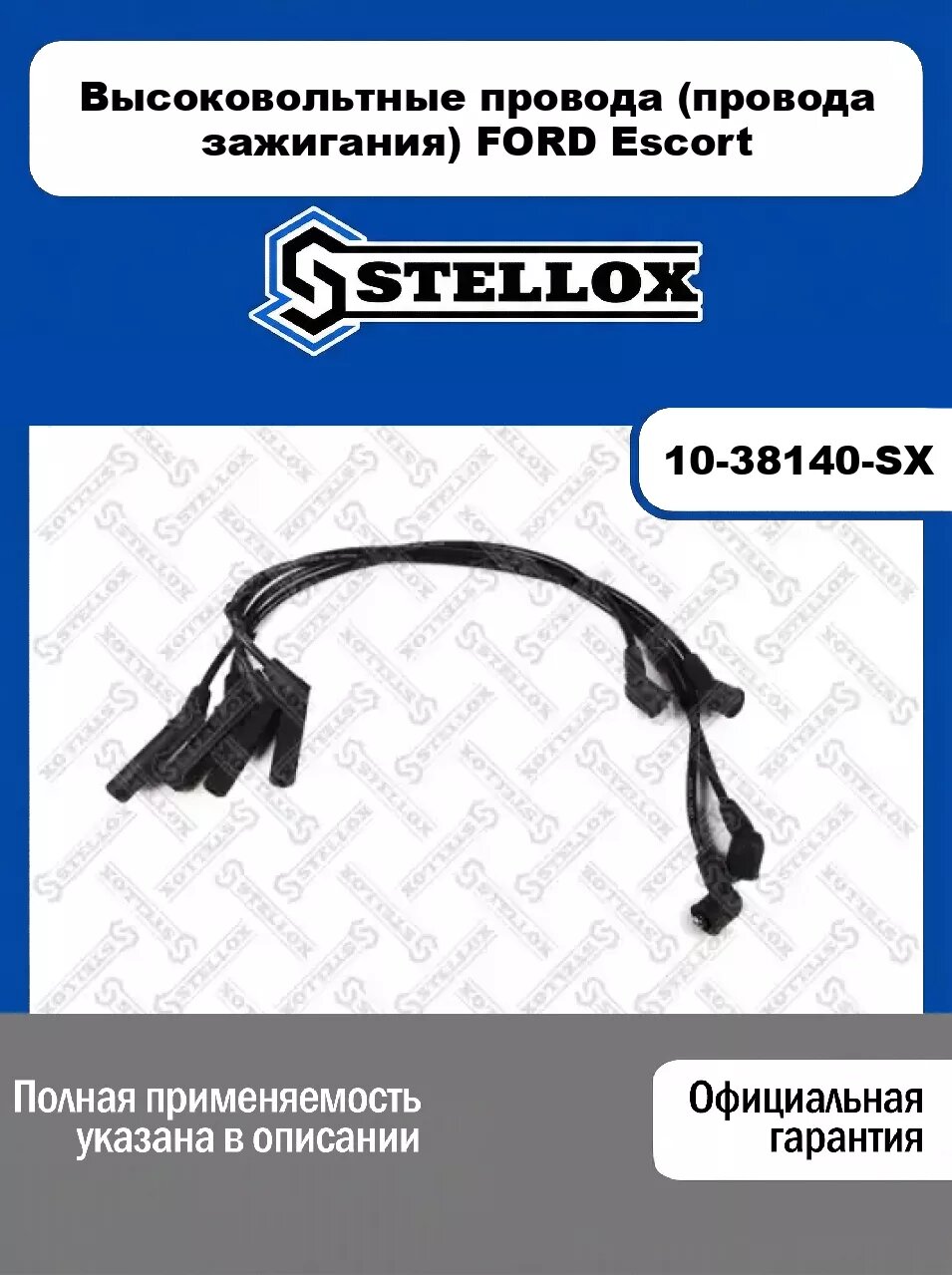 Высоковольтные провода (провода зажигания) FORD Escort 10-38140-SX, STELLOX
