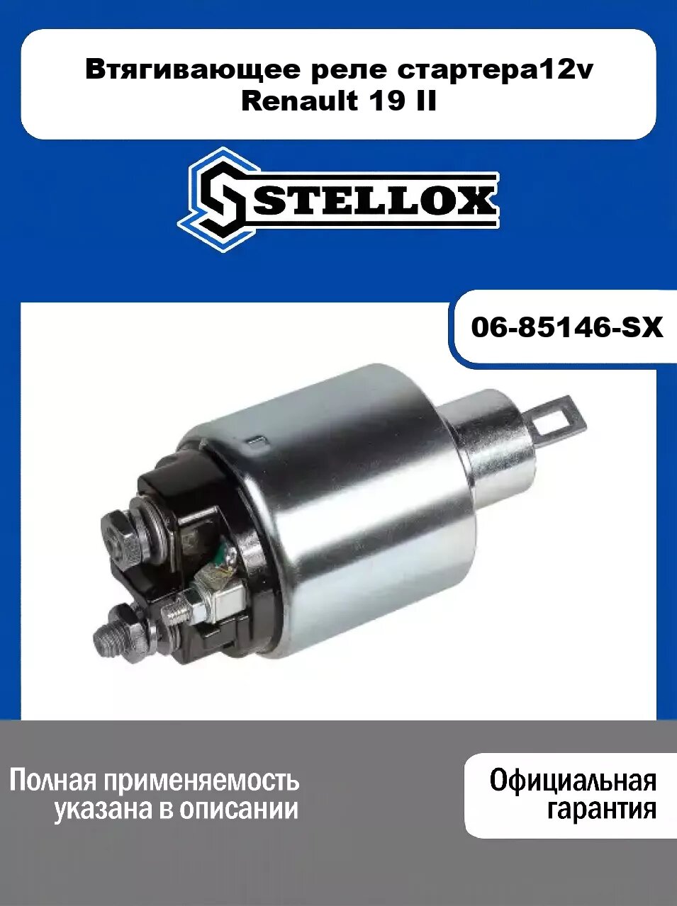 Втягивающее реле стартера12v Renault 19 II 06-85146-SX, STELLOX
