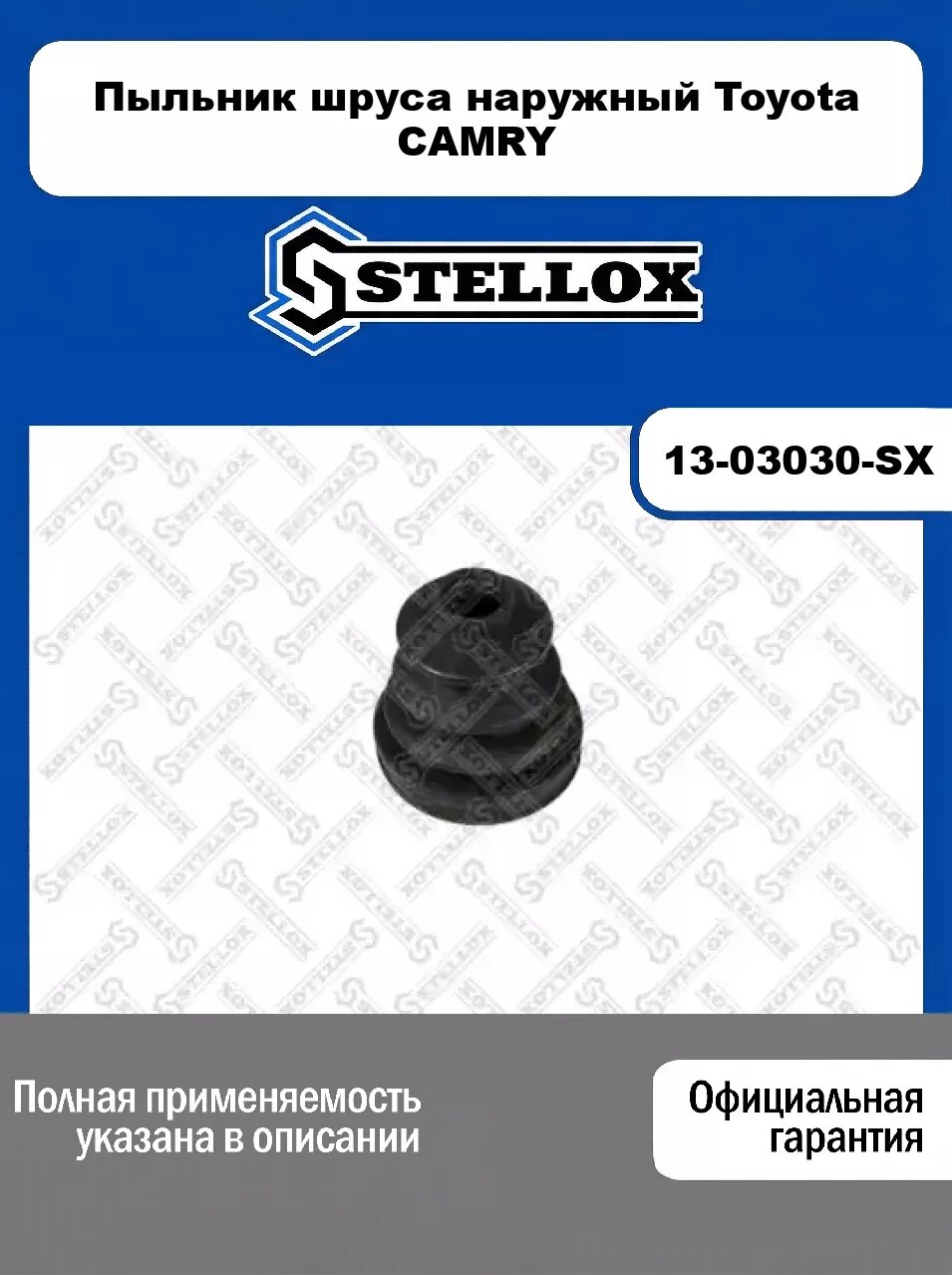 Пыльник шруса наружный Toyota CAMRY 13-03030-SX, STELLOX