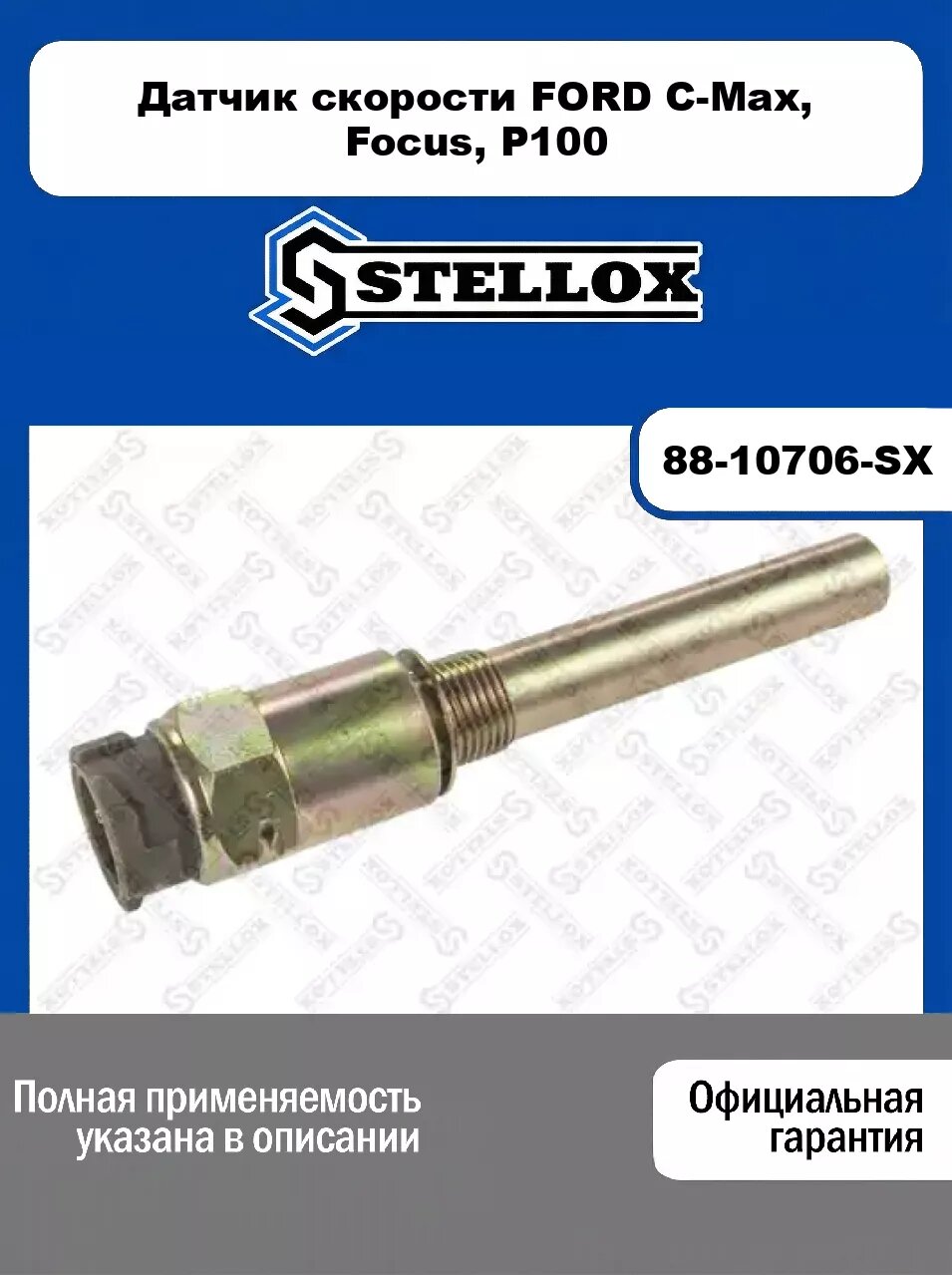 Датчик скорости FORD C-Max, Focus, P100 88-10706-SX, STELLOX
