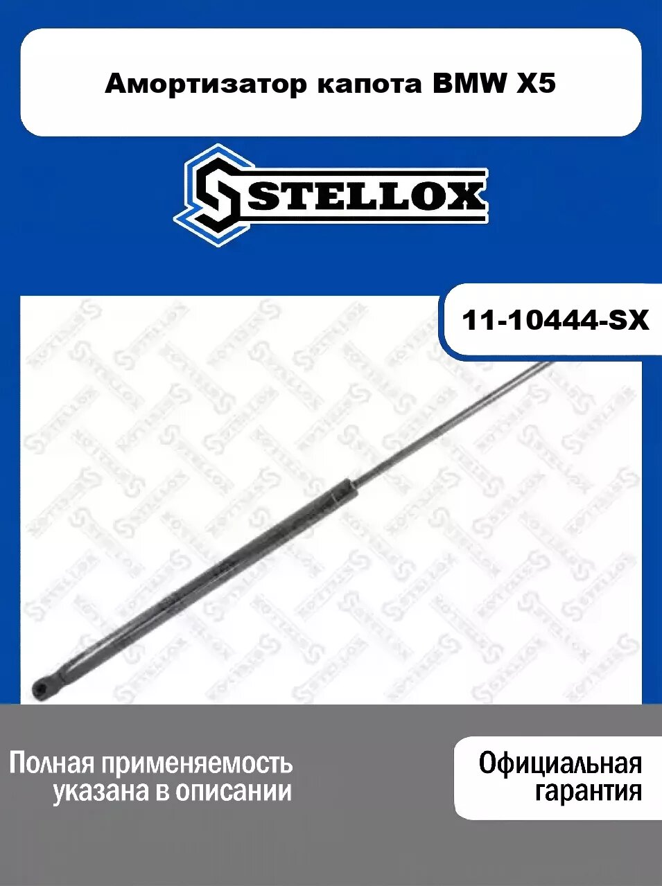 Амортизатор капота BMW X5 11-10444-SX, STELLOX