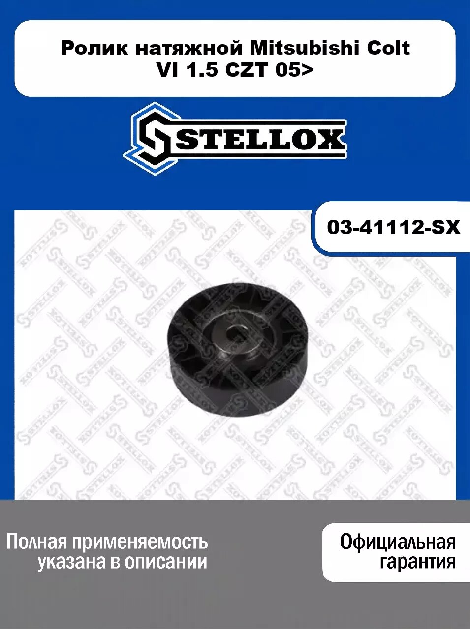 Ролик натяжной Mitsubishi Colt VI 1.5 CZT 05> 03-41112-SX, STELLOX