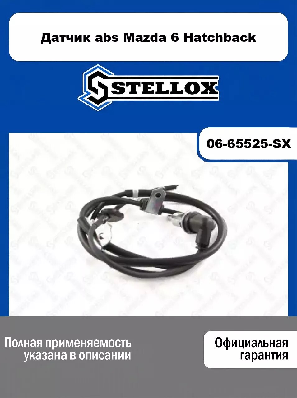 Датчик abs Mazda 6 Hatchback 06-65525-SX, STELLOX